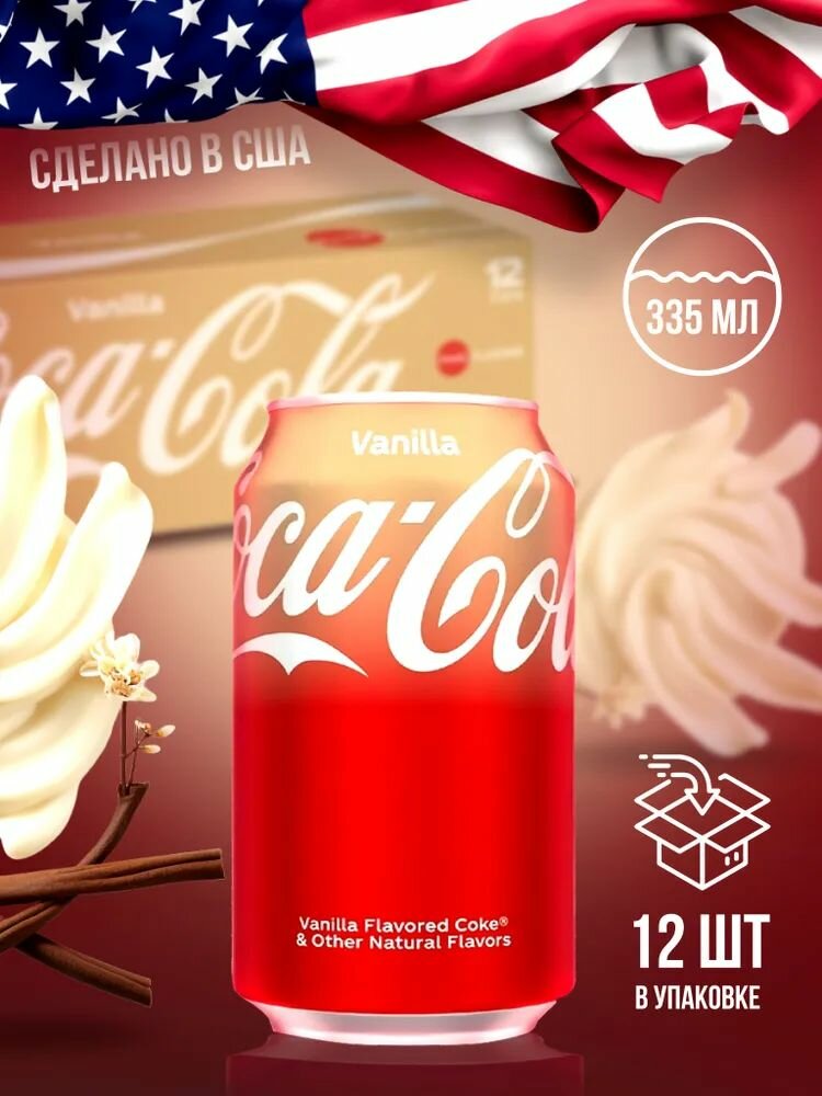Напиток Кока Кола Ванила 0.355 мл 12 шт жб