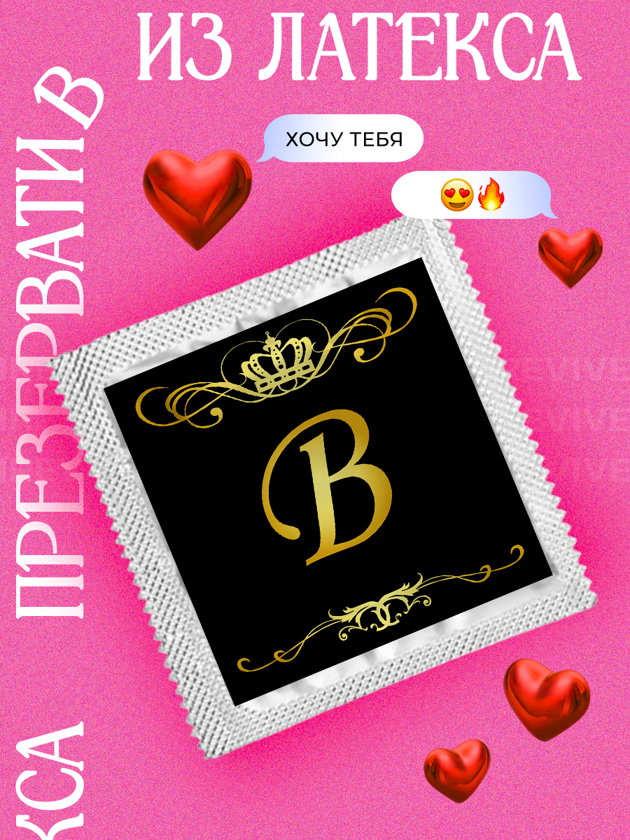 Презерватив с буквой В с принтом в подарок