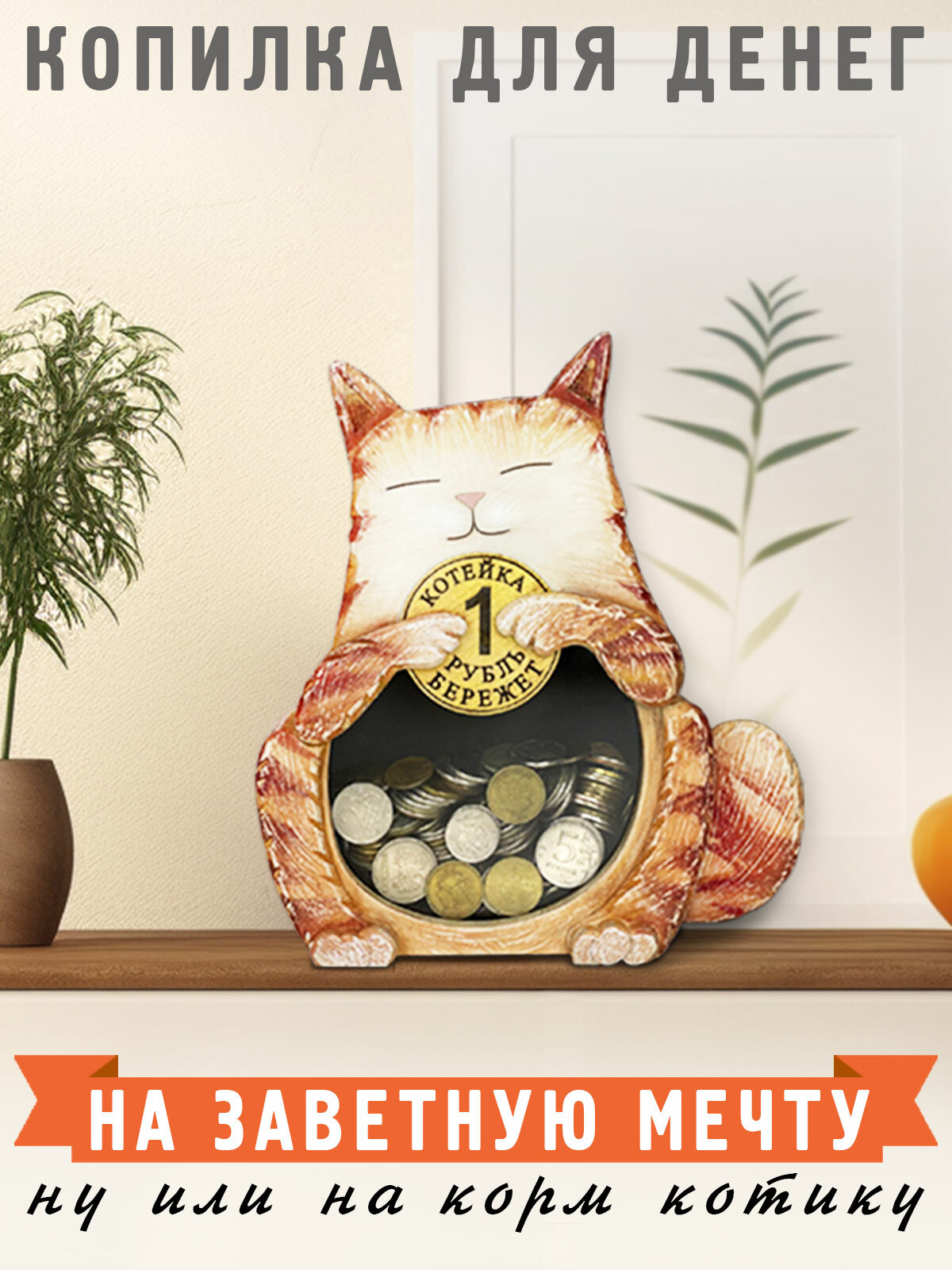 "Копилка "Котейка" рубль бережет" (PB21), ручная работа