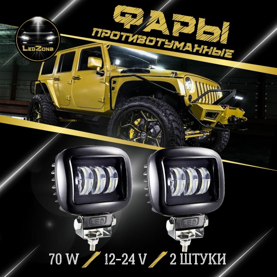 Фары светодиодные фсо вспышки дхо противотуманки 70W led 2шт