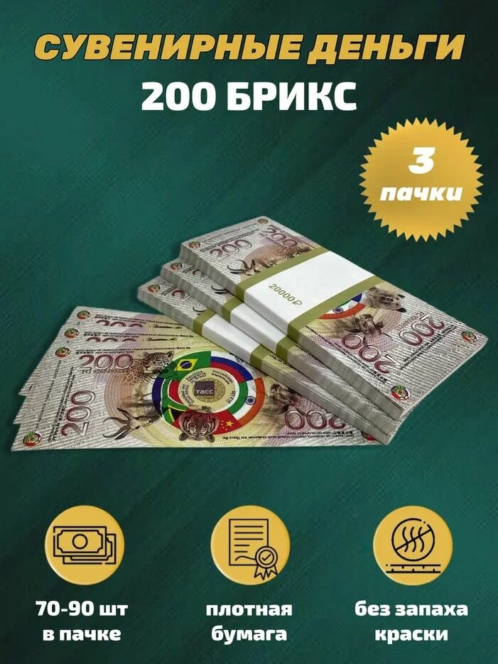 Деньги фальшивые сувенирные игрушечные фейковые купюры 200 Брикс , 3 пачки