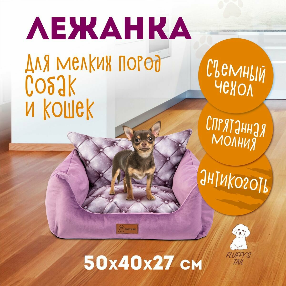 Лежанка для собак мелких пород и кошек Fluffy's Tail Тулуза с бортиками, съемным чехлом, спрятанной молнией, от производителя