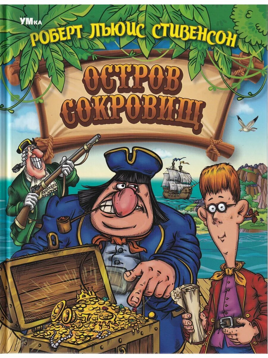 Стивенсон Р. Л. Остров Cокровищ. Любимая классика