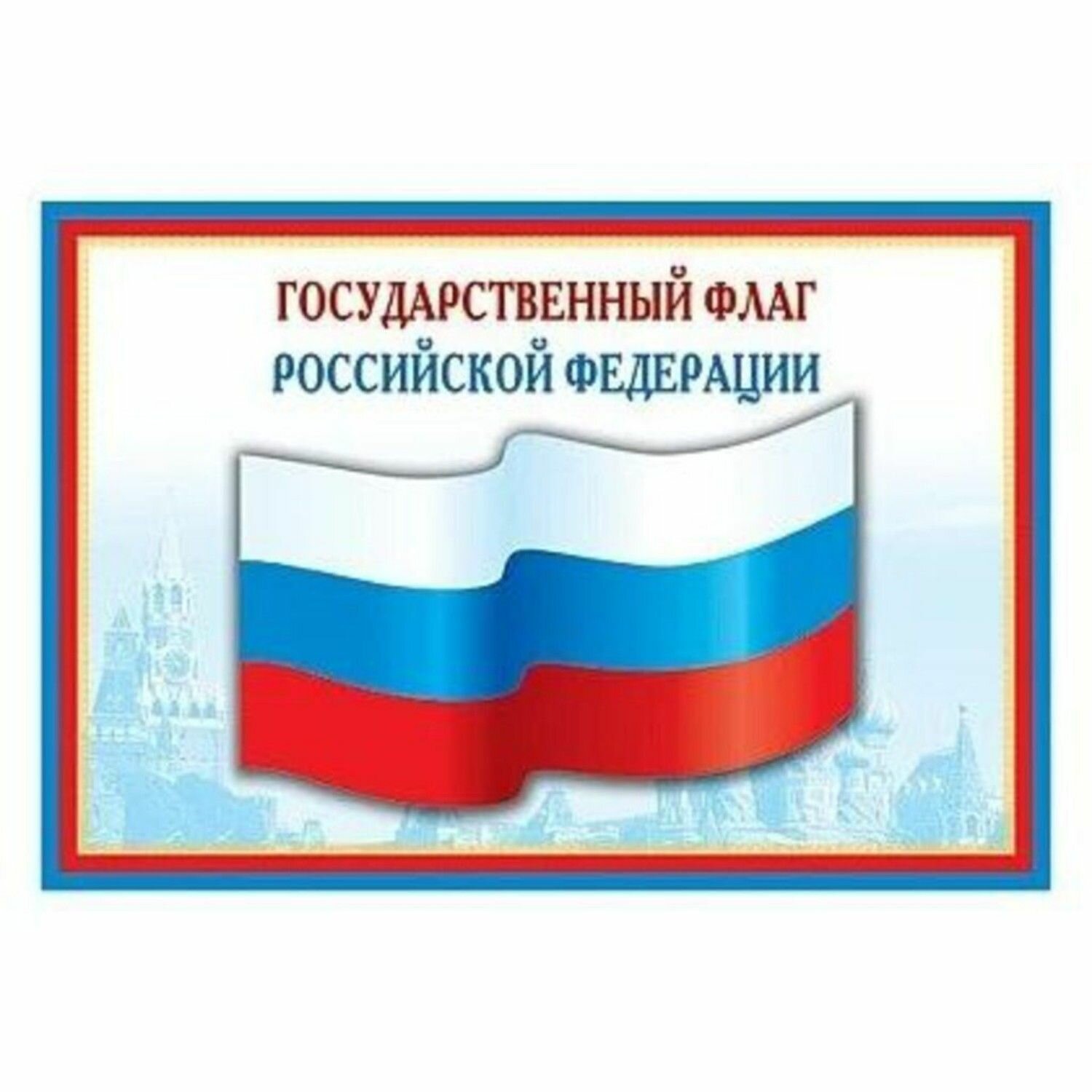 Плакат 30*42см "Государственный флаг РФ"
