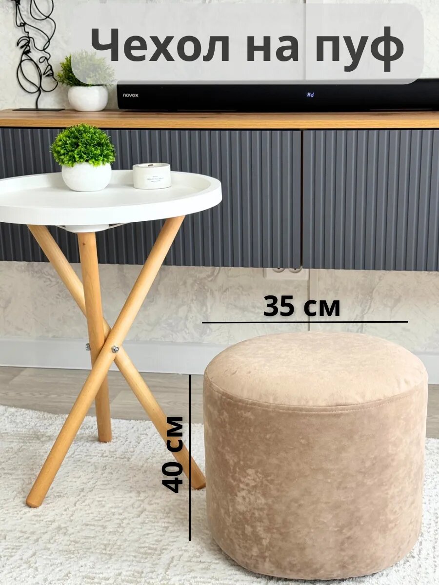 Чехол на круглый пуф