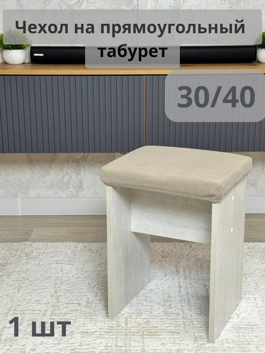 Чехол на прямоугольный табурет