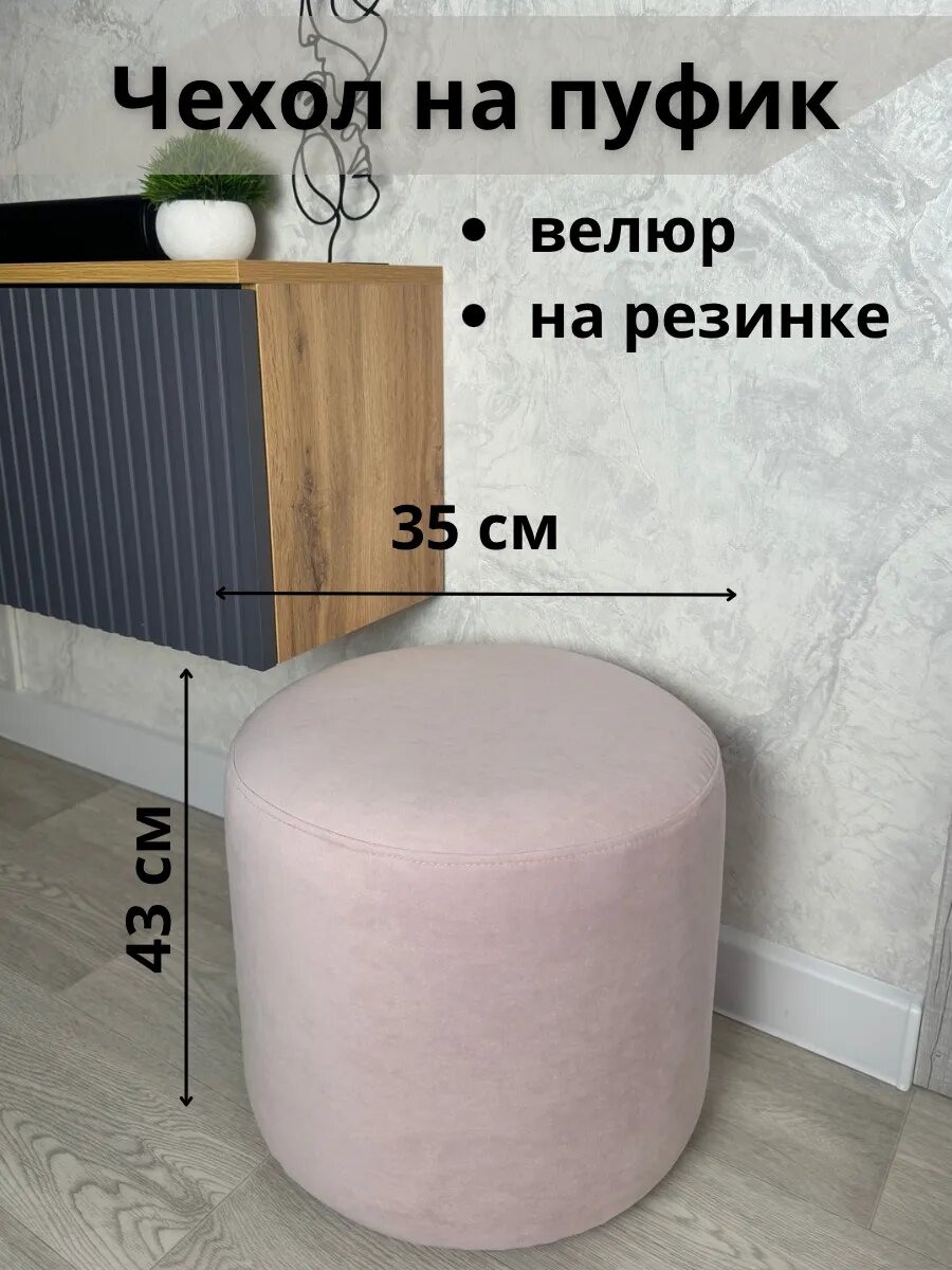 Чехол на пуфик круглый