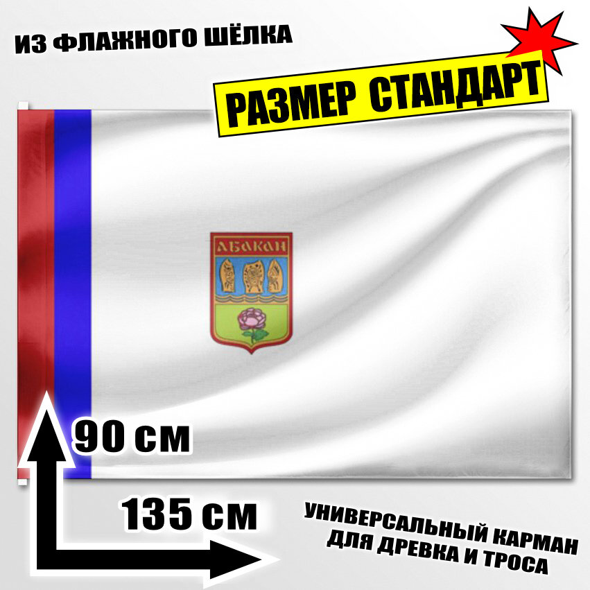 Флаг Абакана 135x90 см.