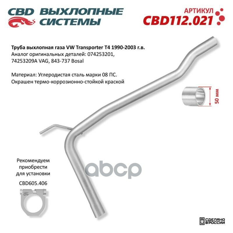 Труба выхлопная глушителя VW Transporter T4 (90-03) CBD CBD арт. CBD112.021