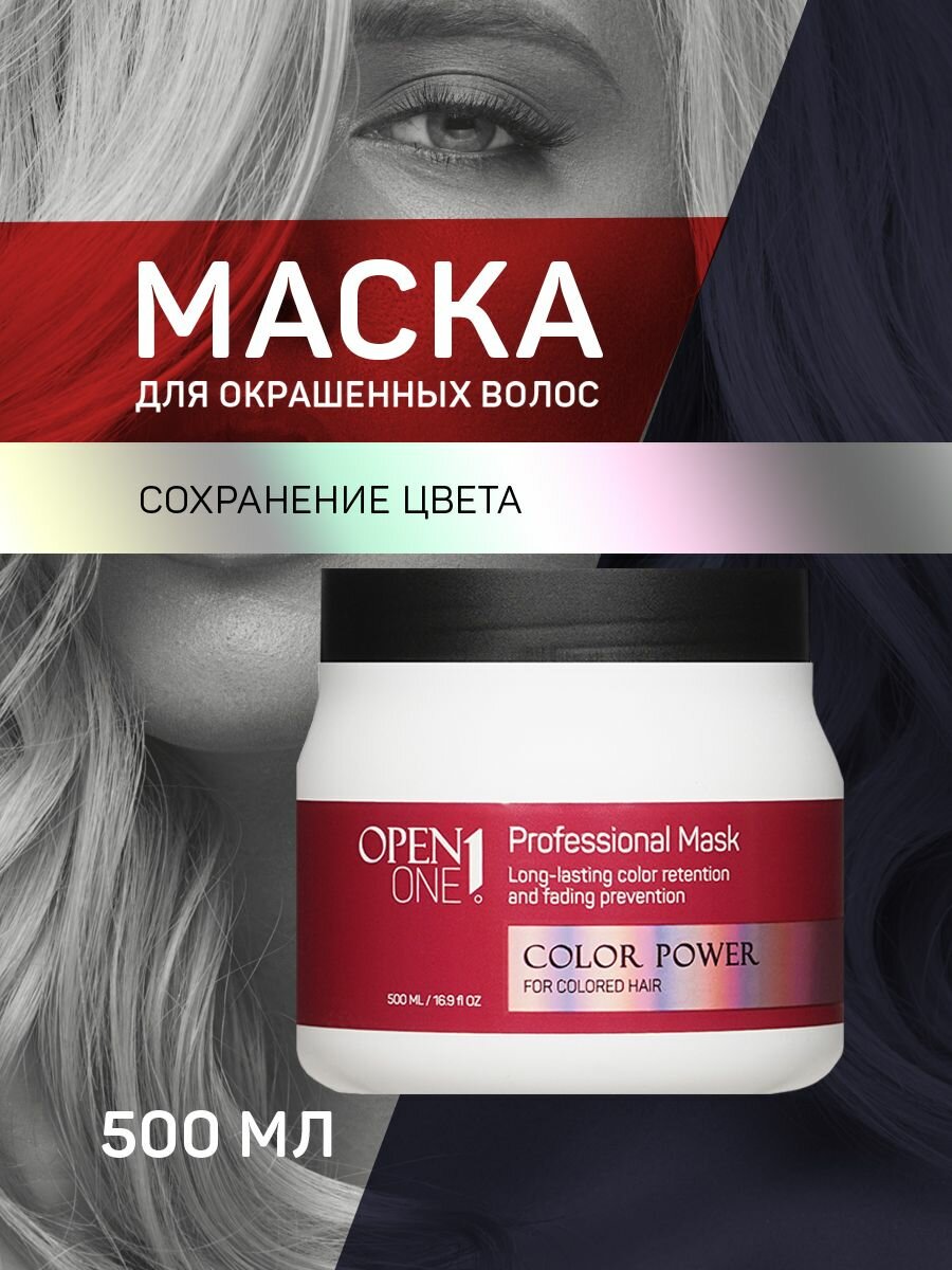Маска Open One 1 "Color Power", для окрашенных волос, защита цвета, 500 мл