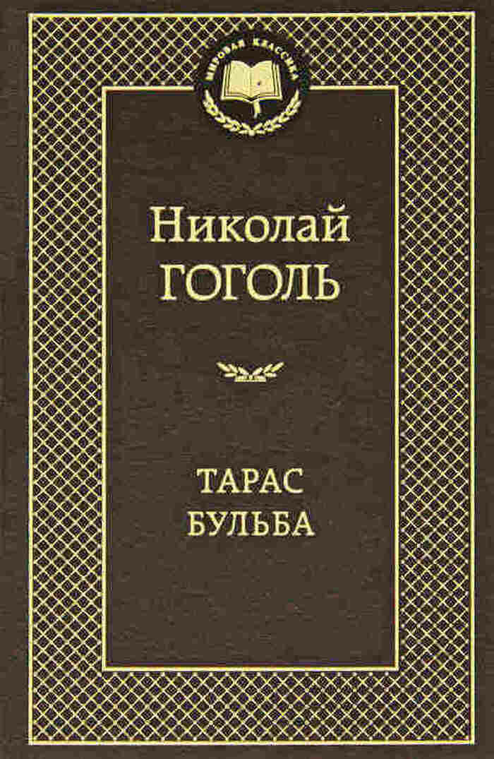 Тарас Бульба