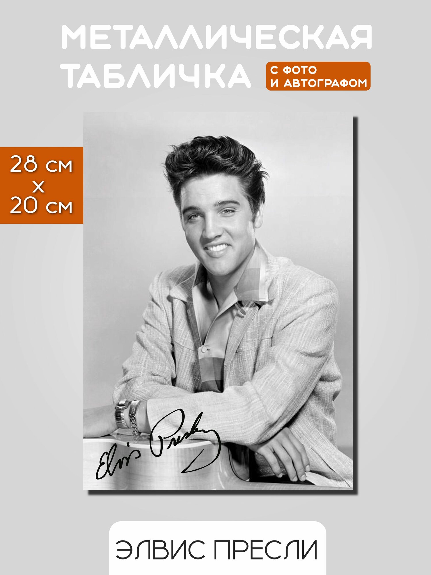 Элвис Пресли автограф на металлической фотографии 280х200мм
