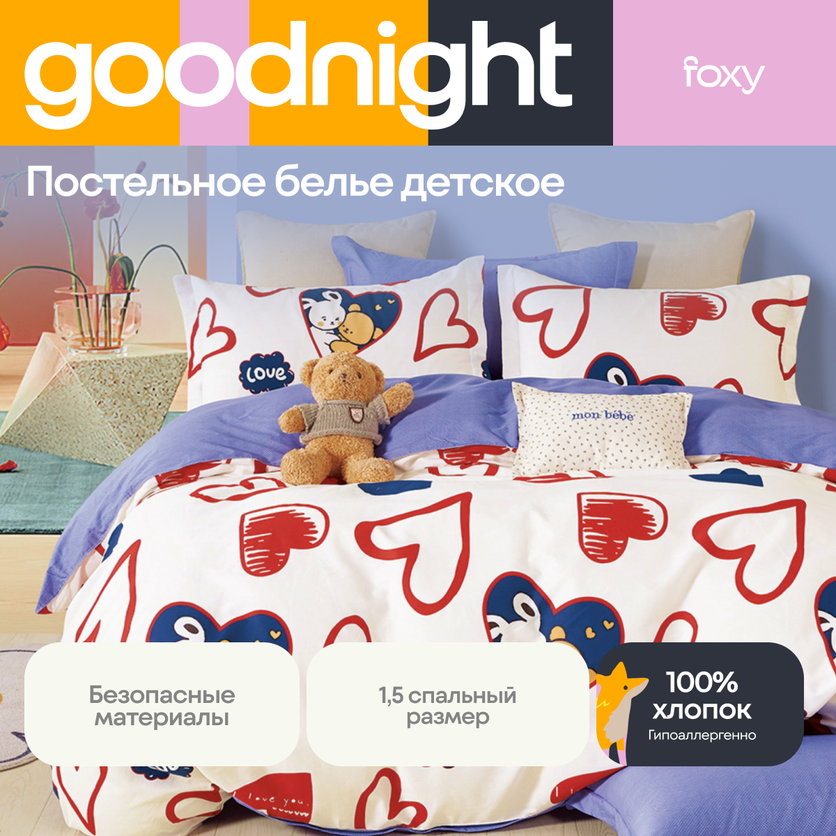 Постельное белье детское, постельное белье 1.5