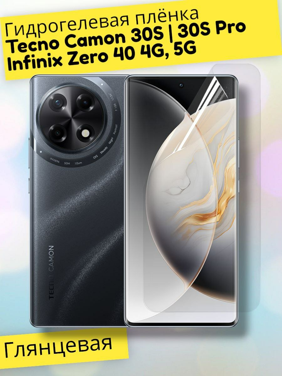 Гидрогелевая защитная пленка (Глянец) для Tecno Camon 30S, 30S Pro, Infinix Zero 40 4G, 5G/бронепленка текно камон 30с, 30с про, инфиникс зеро 40