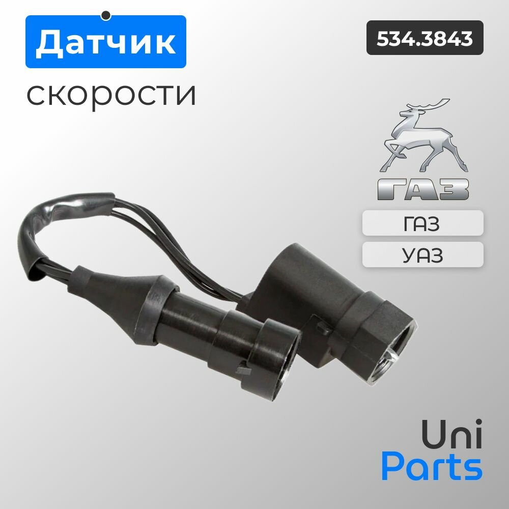 Датчик скорости ГАЗ-3110, УАЗ-3160, УАЗ-3165