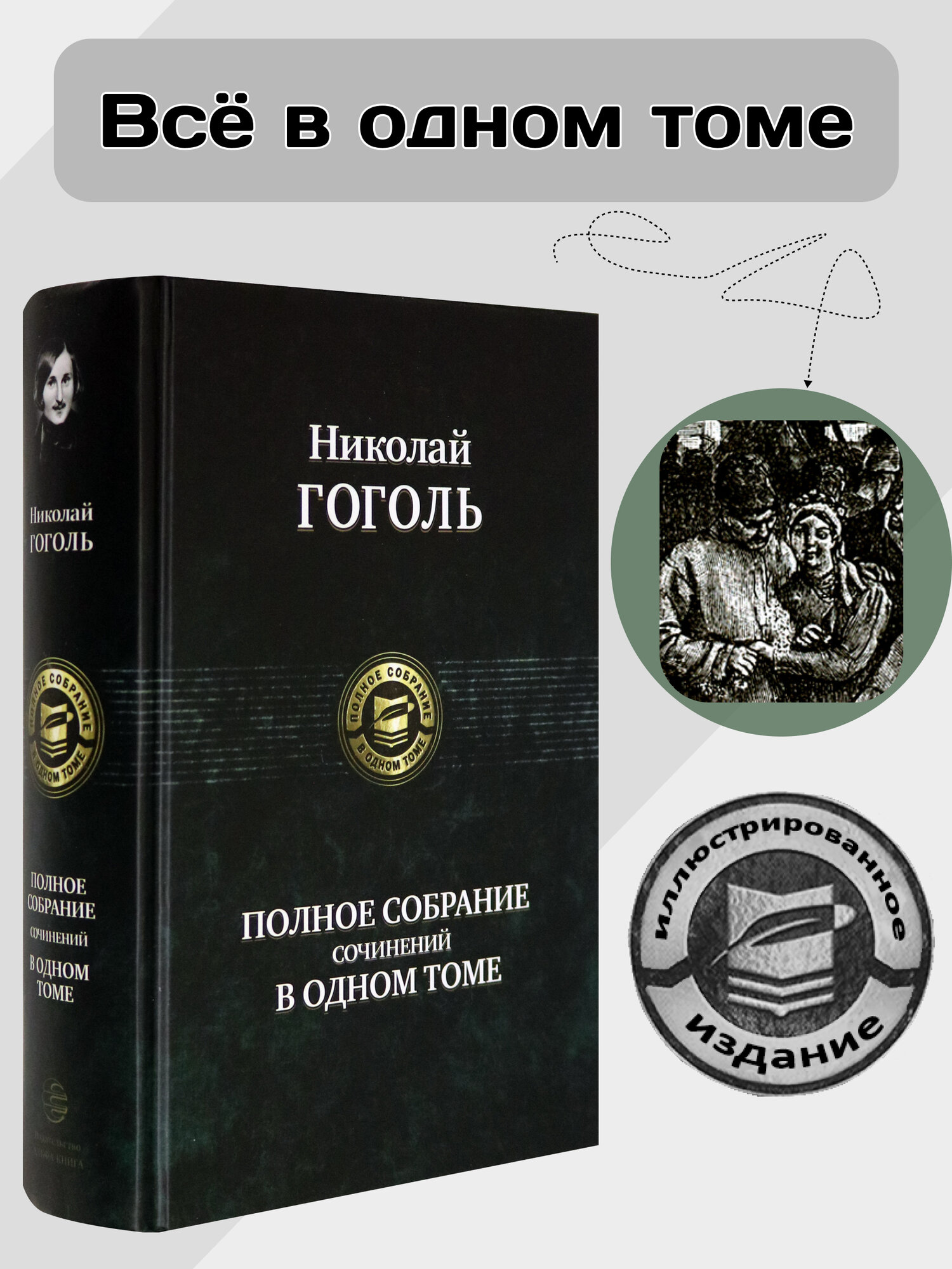 Полное собрание сочинений в одном томе