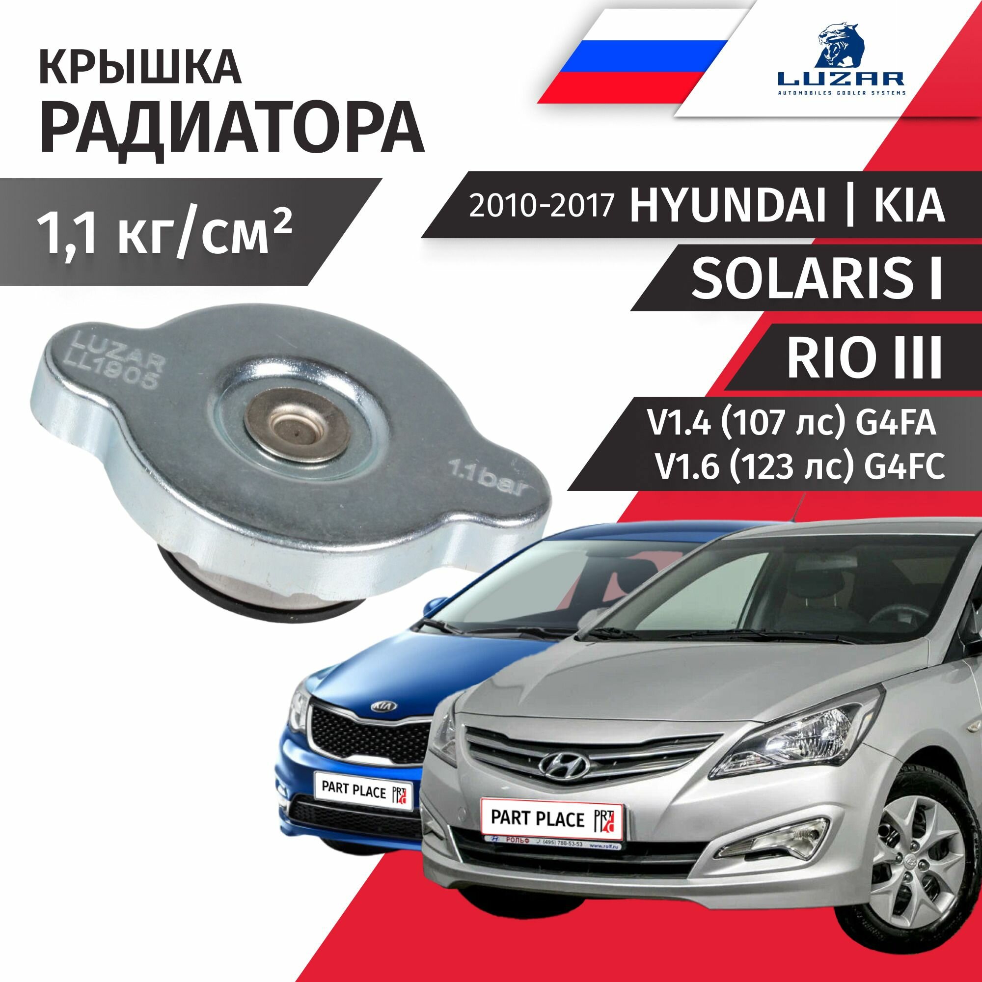 Крышка радиатора Hyundai Solaris (1) RB Kia Rio (3) QB V1.4 107лс V1.6 123лс G4FA G4FC 2010 - 2017, 1 шт LUZAR