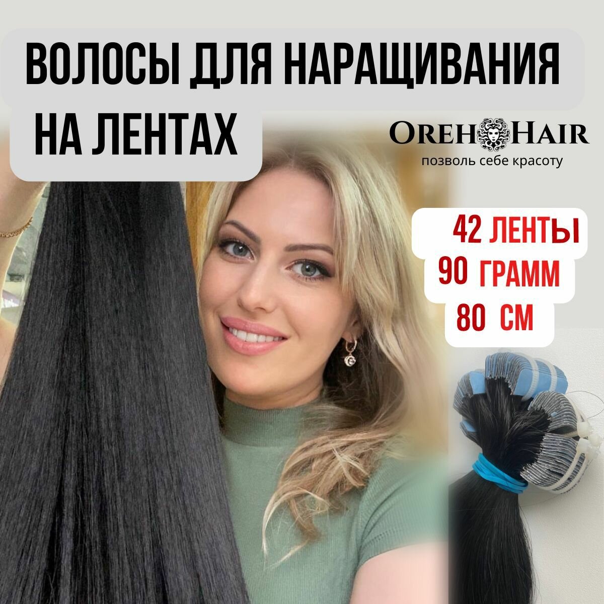Волосы для наращивания