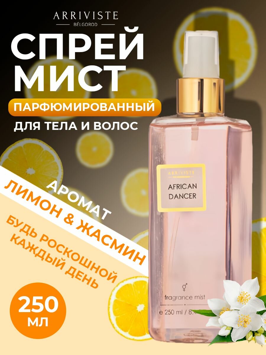 Спрей мист парфюмированный African Dancer, Arriviste, 250мл