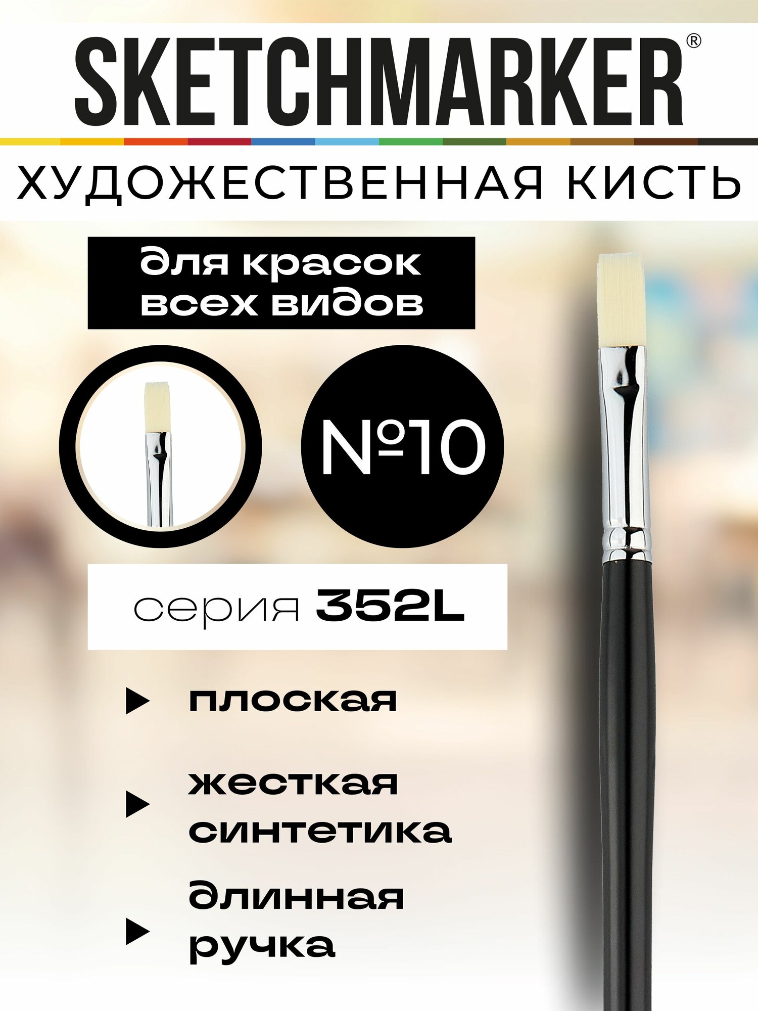 Кисть для акрила Sketchmarker 352L жесткая синтетика плоская удлиненная ручка длинная №10