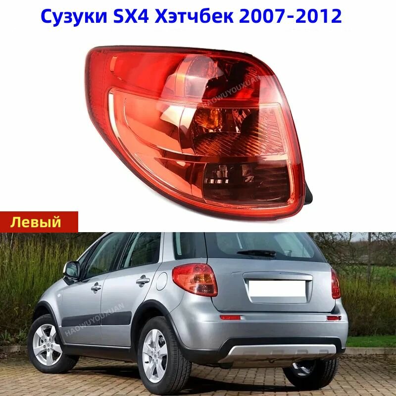 Задний фонарь заднего бампера автомобиля, стоп-сигнал, указатель поворота, в сборе, подходит для хэтчбека Suzuki SX4 2007-2012 гг.