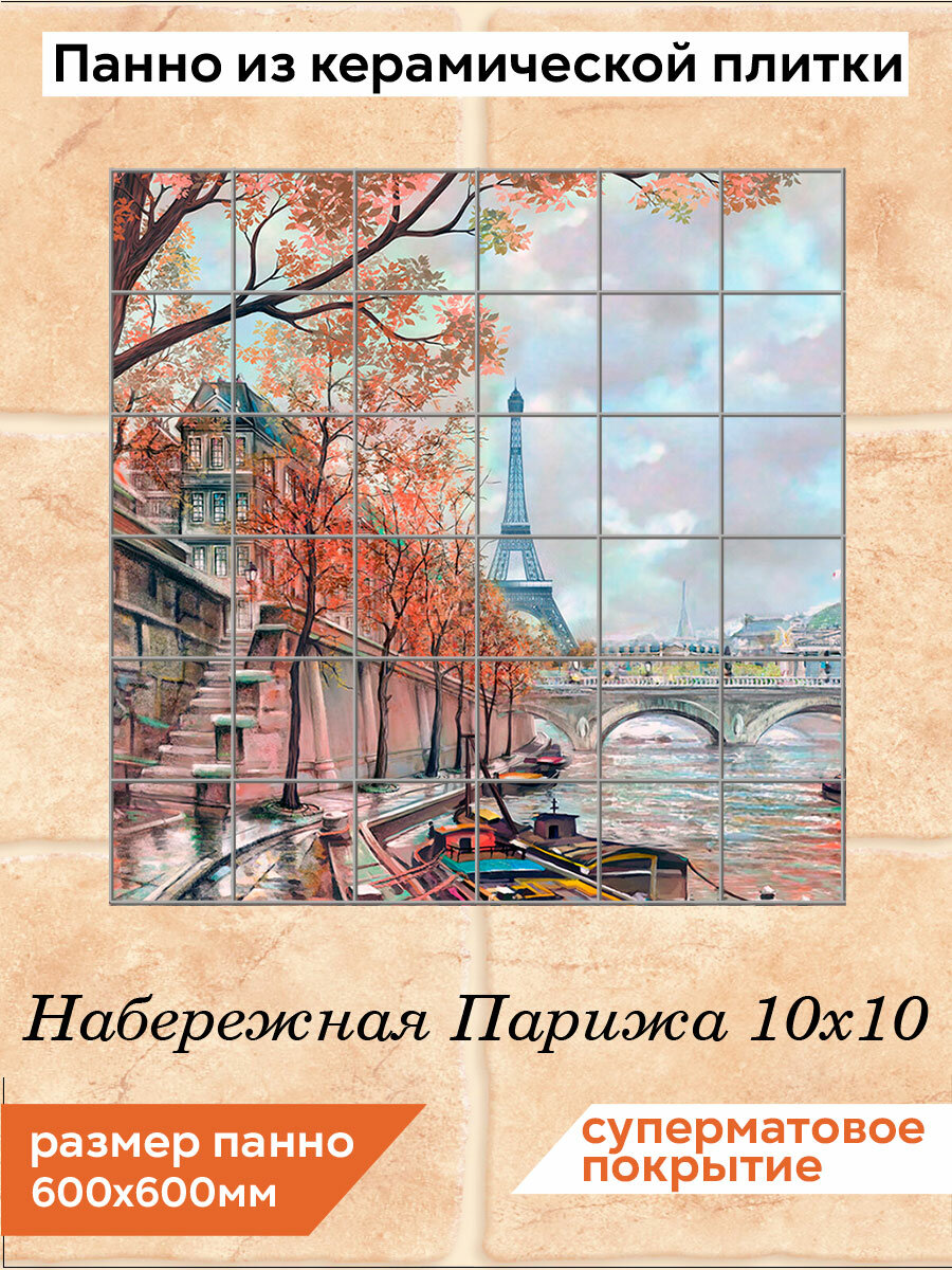 Панно из плитки Fres-co "Набережная парижа 10х10", керамическое, суперматовое, декоративное, 60х60 см