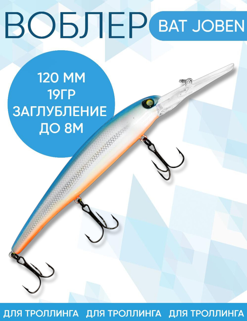 Воблер BAT Joben (Бандит) B008 120мм 19гр заглубление 8м для троллинга