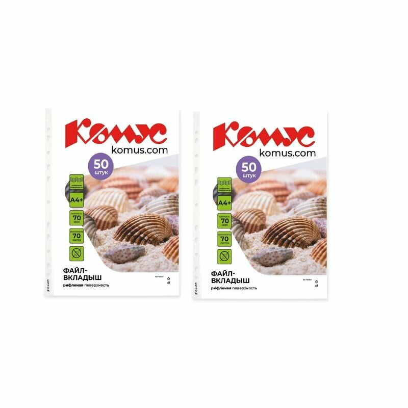 Комус Файл-вкладыш, А4+, 70 мкм, рифленый, с перфорацией, 50 шт. , 2 уп