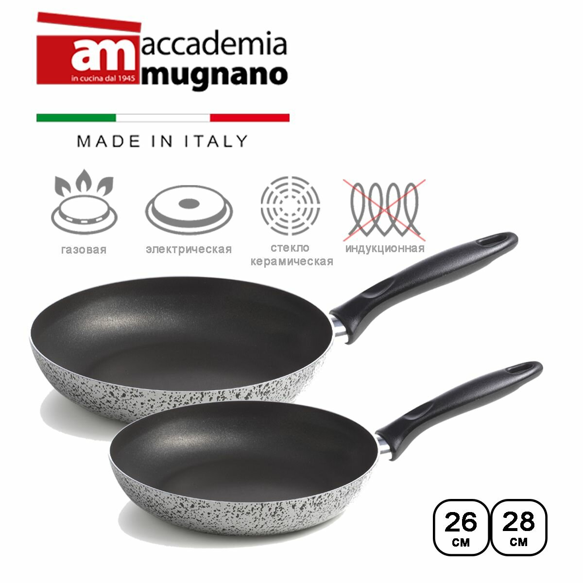 Набор сковород Accademia Mugnano Salt&Pepper 26 см, 28 см
