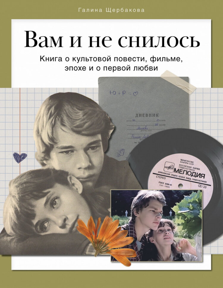 Вам и не снилось. Книга о культовой повести, фильме, эпохе и о первой любви