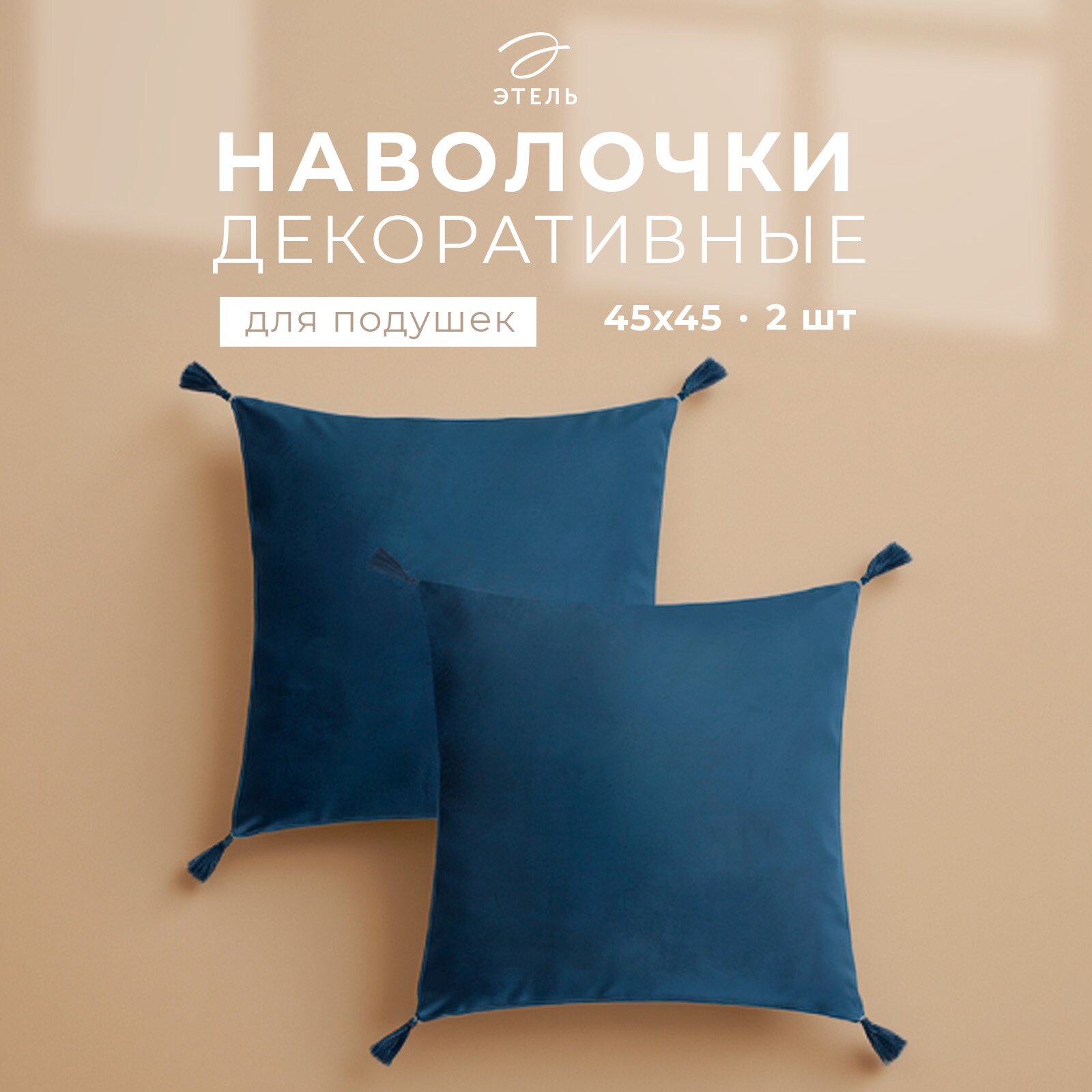 Набор декоративных наволочек Этель с кисточками, размер 45х45 см - 2 шт, цвет синий