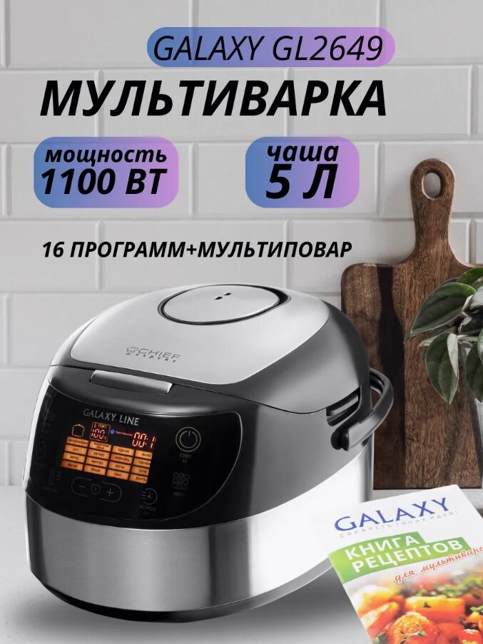 Galaxy LINE GL 2649 Мультиварка, 1100 Вт, 17 программ, LED-дисплей, таймер на 24 часа, отложенный старт