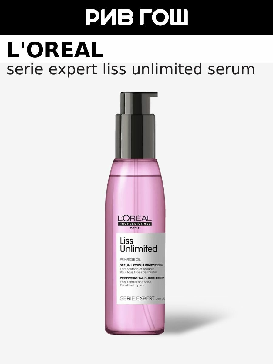 L'OREAL PROFESSIONNEL Serie Expert Liss Unlimited Сыворотка разглаживающая для сияния и защиты от влажности, 125 мл
