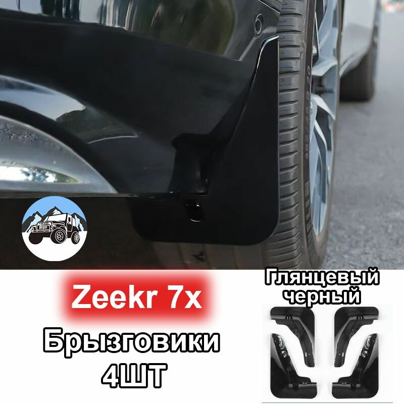 Zeekr 7x Брызговики/Задние брызговики, Защита внешних частей автомобиля Зикр 7x