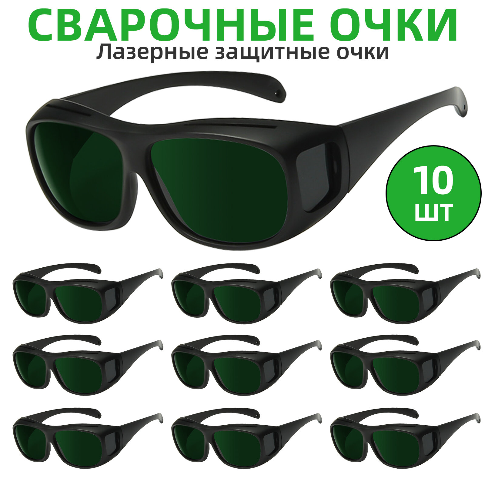 Лазерные защитные очки IPL косметические очки 190nm - 2000nm (10 шт. в наборе)