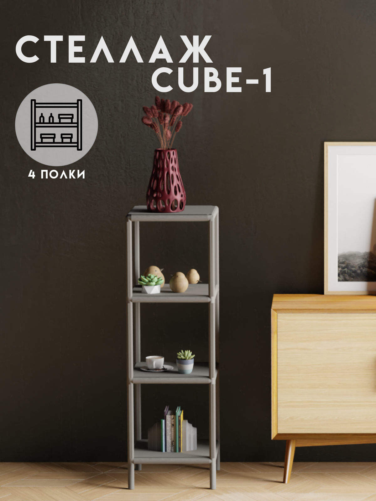 Стеллаж - этажерка в стиле лофт, 4 полки, 35х35x110 см, Серый, Delta-Loft