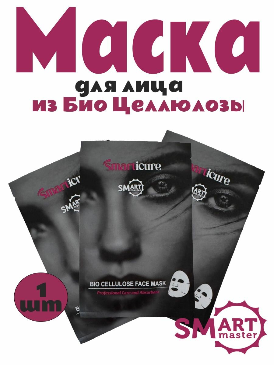 Маска для лица Smart Master, из биоцеллюлозы, очищение и увлажнение, 1шт