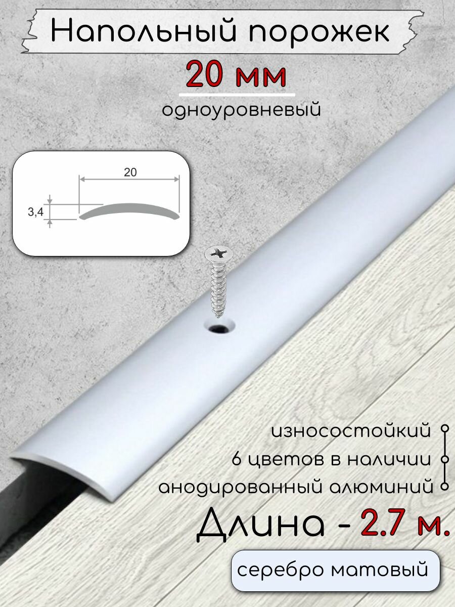 Порог алюминиевый напольный с отверстиями ПО-20мм серебро/мат 2,7м.