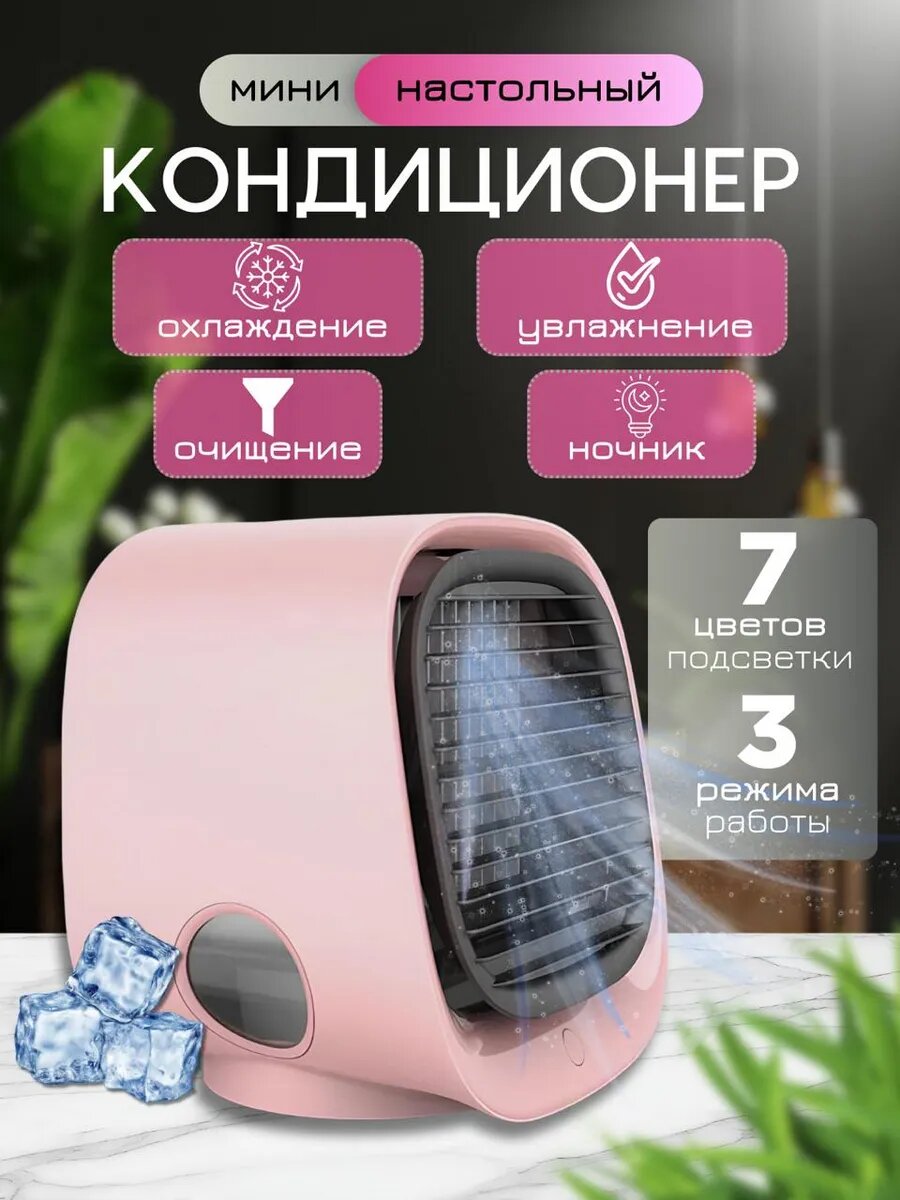 Настольный портативный мини кондиционер для дома и офиса с подсветкой