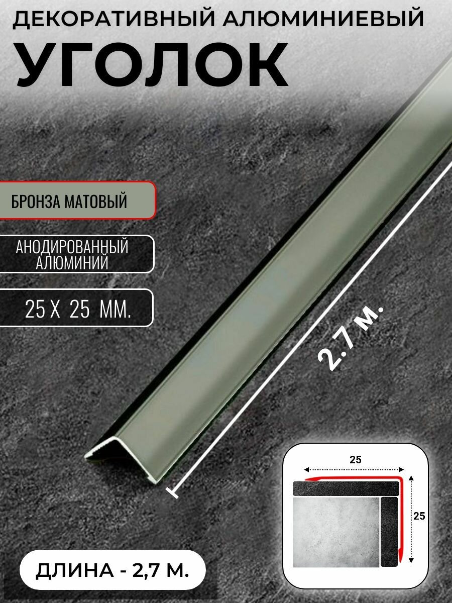 Алюминиевый анодированный декоративный уголок ПН 25х25мм бронза/мат длина 2,7 м.