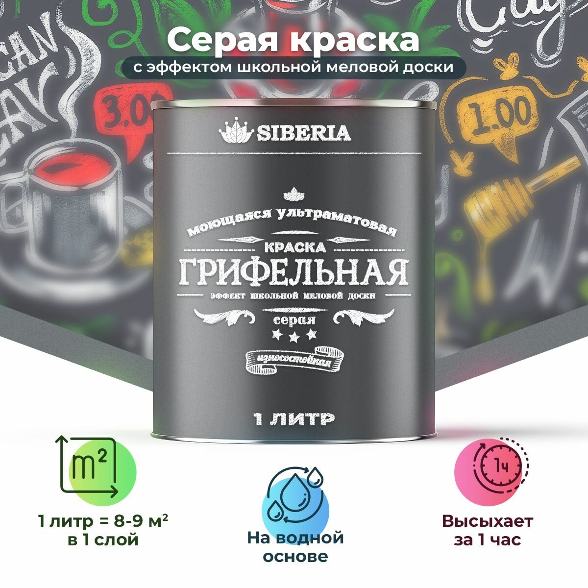 Краска SIBERIA, грифельная, с эффектом меловой доски, матовая, серая, глубокоматовая, 1л