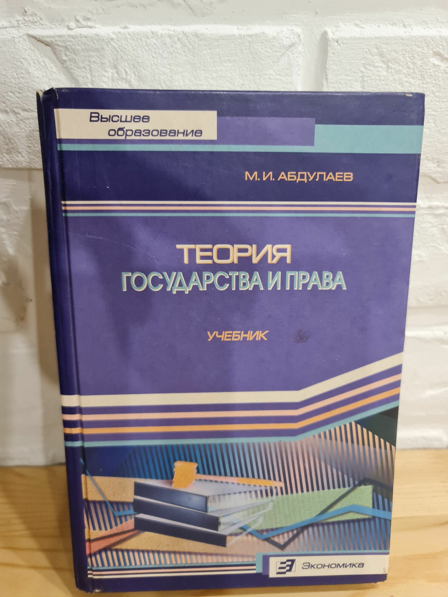 Теория государства и права, учебник для высших учебных заведений, 2006 г.