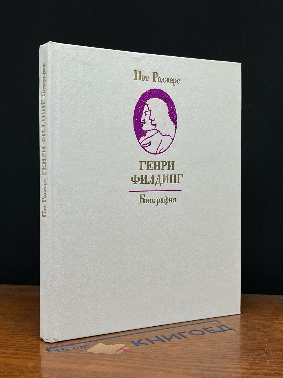 Книга. Генри Филдинг. Биография 1984 (2042940031711)