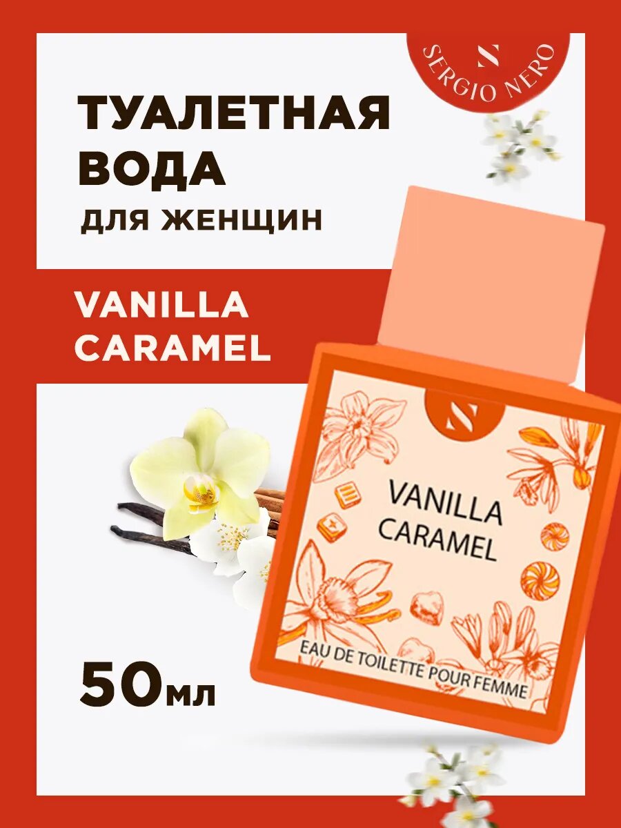 Sergio Nero Женские духи карамель ваниль Vanilla Caramel 50мл