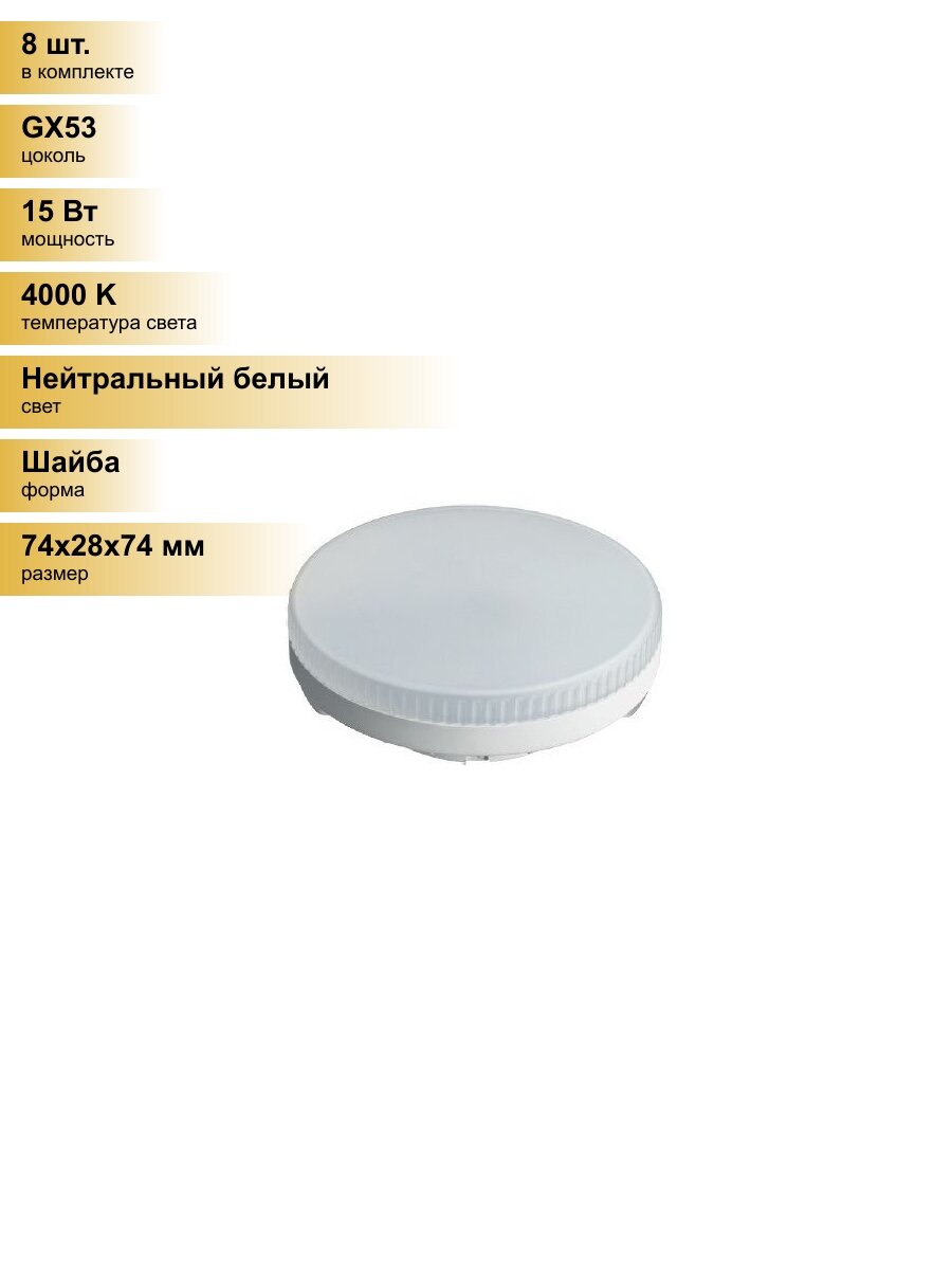 (8 шт.) Светодиодная лампочка онлайт GX53 св/д 15W(1200lm) 4000K 4K 28x74 матовая OLL-GX53-15-230-4K 61905 Нейтральный белый. Цоколь GX53