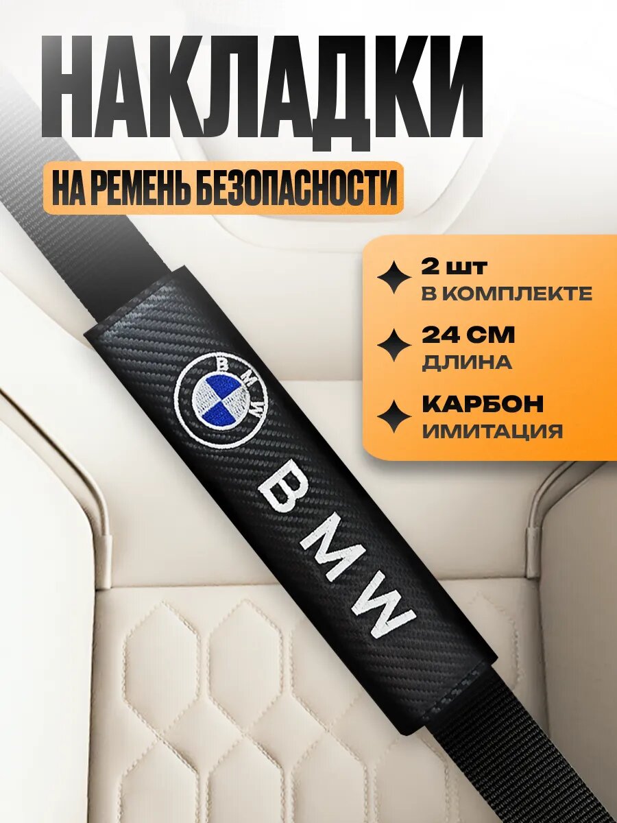 Накладка на ремень безопасности "BMW"