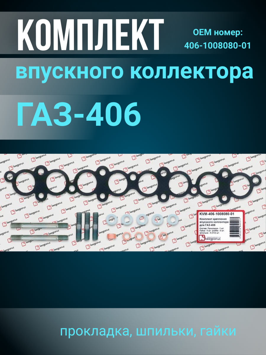 Комплект крепления впускного коллектора ГАЗ-406 (прокладка, шпильки, гайки)