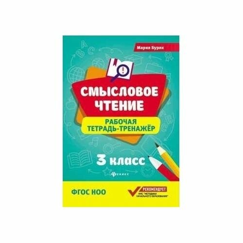 Рабочая тетрадь Феникс Смысловое чтение. 3 класс. Тренажер. ФГОС НОО. 2023 год, М. Буряк
