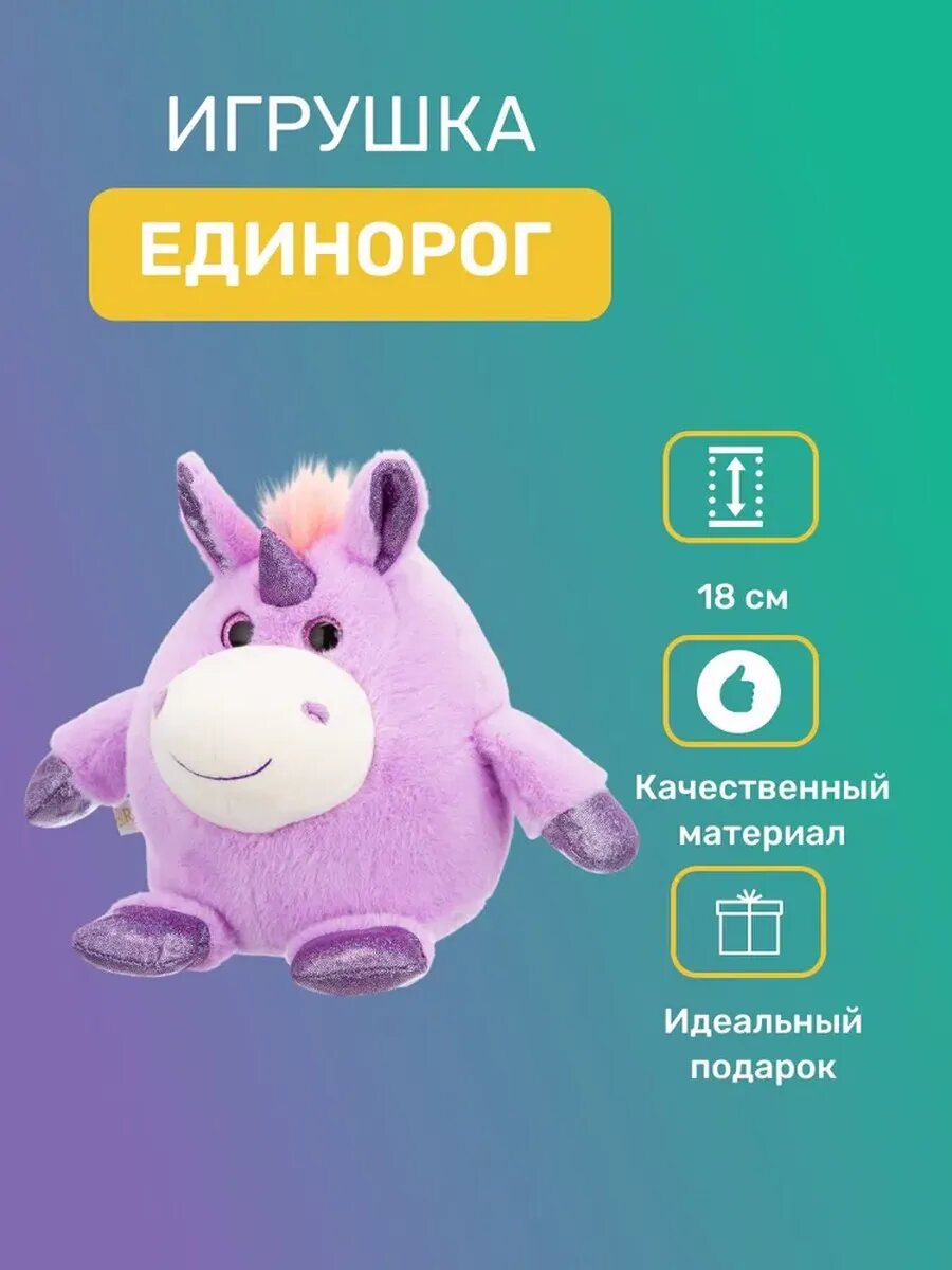 Мягкая игрушка "Единорог" RELANA, искусственный мех, высота 18см, фиолетовая