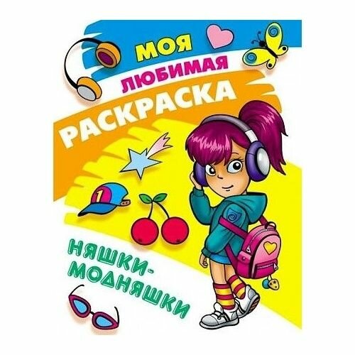 Раскраска Книжный Дом Моя любимая. Няшки-модняшки